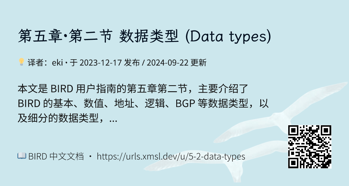 第五章·第二节 数据类型 (Data types) | BIRD 中文文档