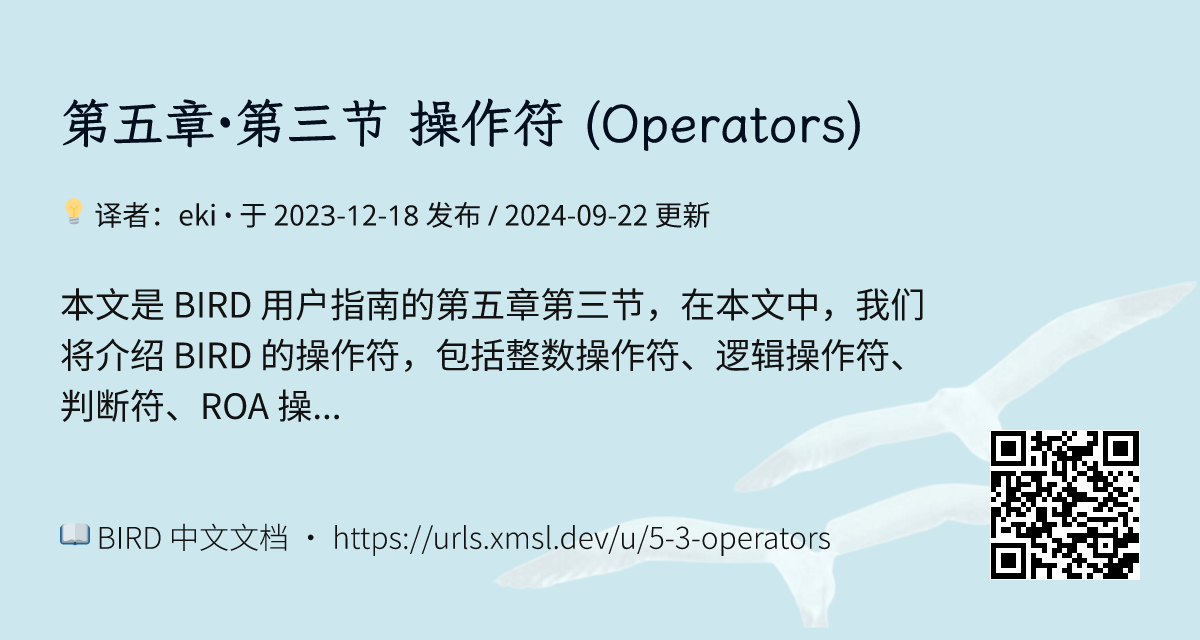 第五章·第三节 操作符 (Operators) | BIRD 中文文档